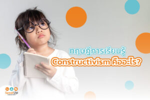 รู้จักทฤษฎี Constructivism สอนเด็กให้กล้าคิด กล้าทำ กล้าแสดงออก