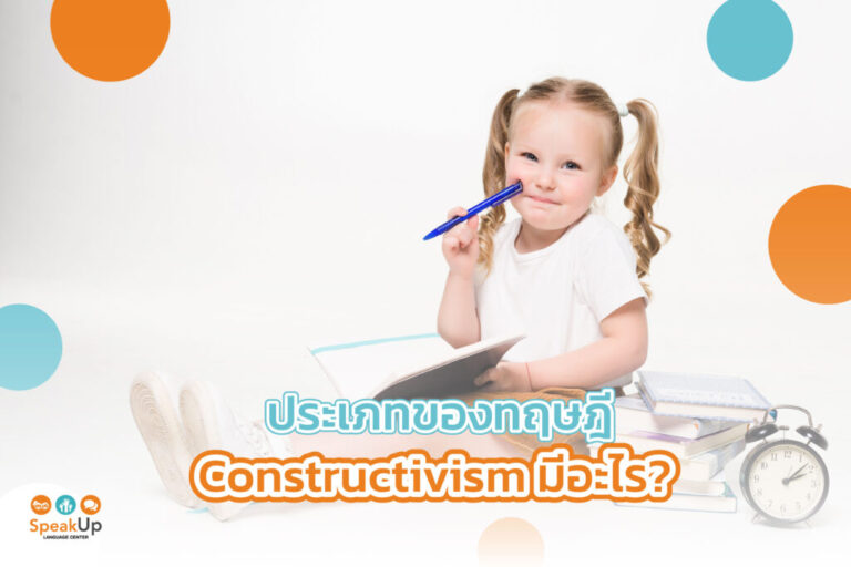 รู้จักทฤษฎี Constructivism สอนเด็กให้กล้าคิด กล้าทำ กล้าแสดงออก
