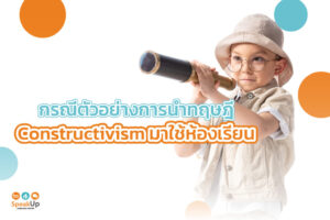 รู้จักทฤษฎี Constructivism สอนเด็กให้กล้าคิด กล้าทำ กล้าแสดงออก