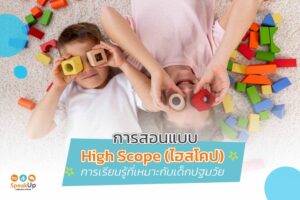แนวคิด High Scope ตอบโจทย์การสอนเด็กปฐมวัย