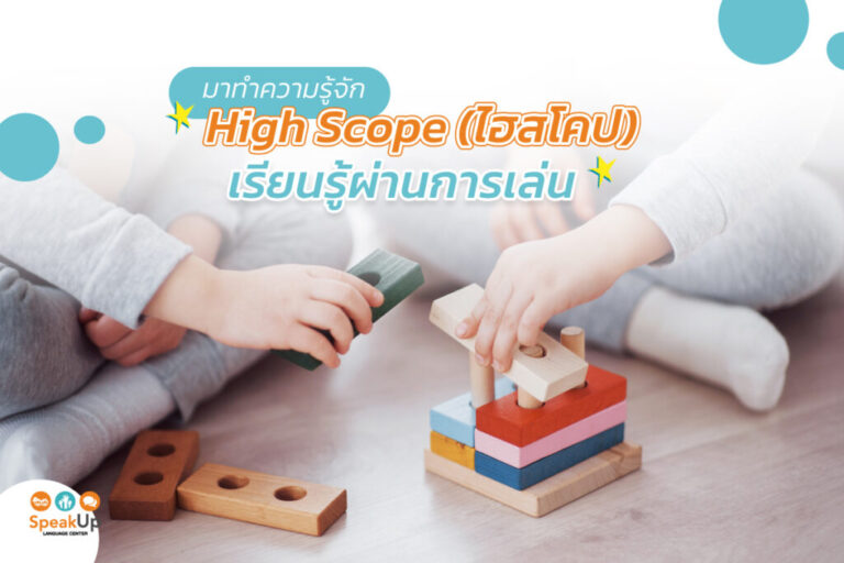 แนวคิด High Scope ตอบโจทย์การสอนเด็กปฐมวัย