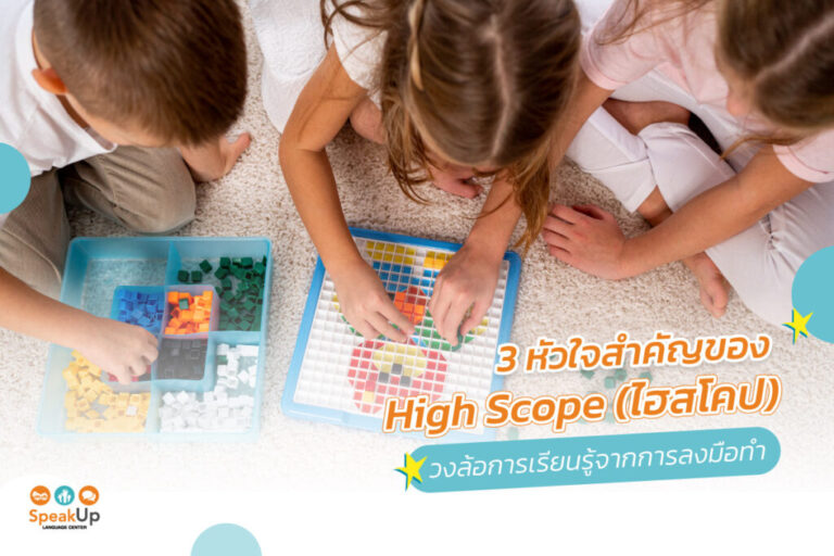 แนวคิด High Scope ตอบโจทย์การสอนเด็กปฐมวัย