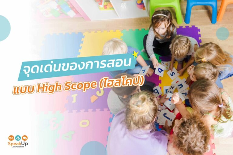 แนวคิด High Scope ตอบโจทย์การสอนเด็กปฐมวัย