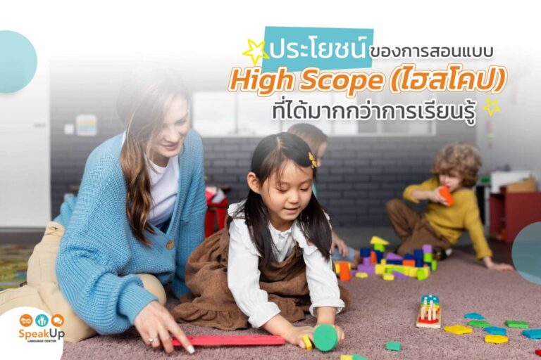 แนวคิด High Scope ตอบโจทย์การสอนเด็กปฐมวัย