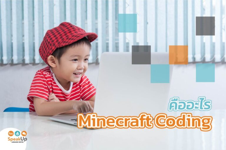 Minecraft Coding เสริมสร้างจินตนาการ สานฝันโปรแกรมเมอร์ตัวน้อย