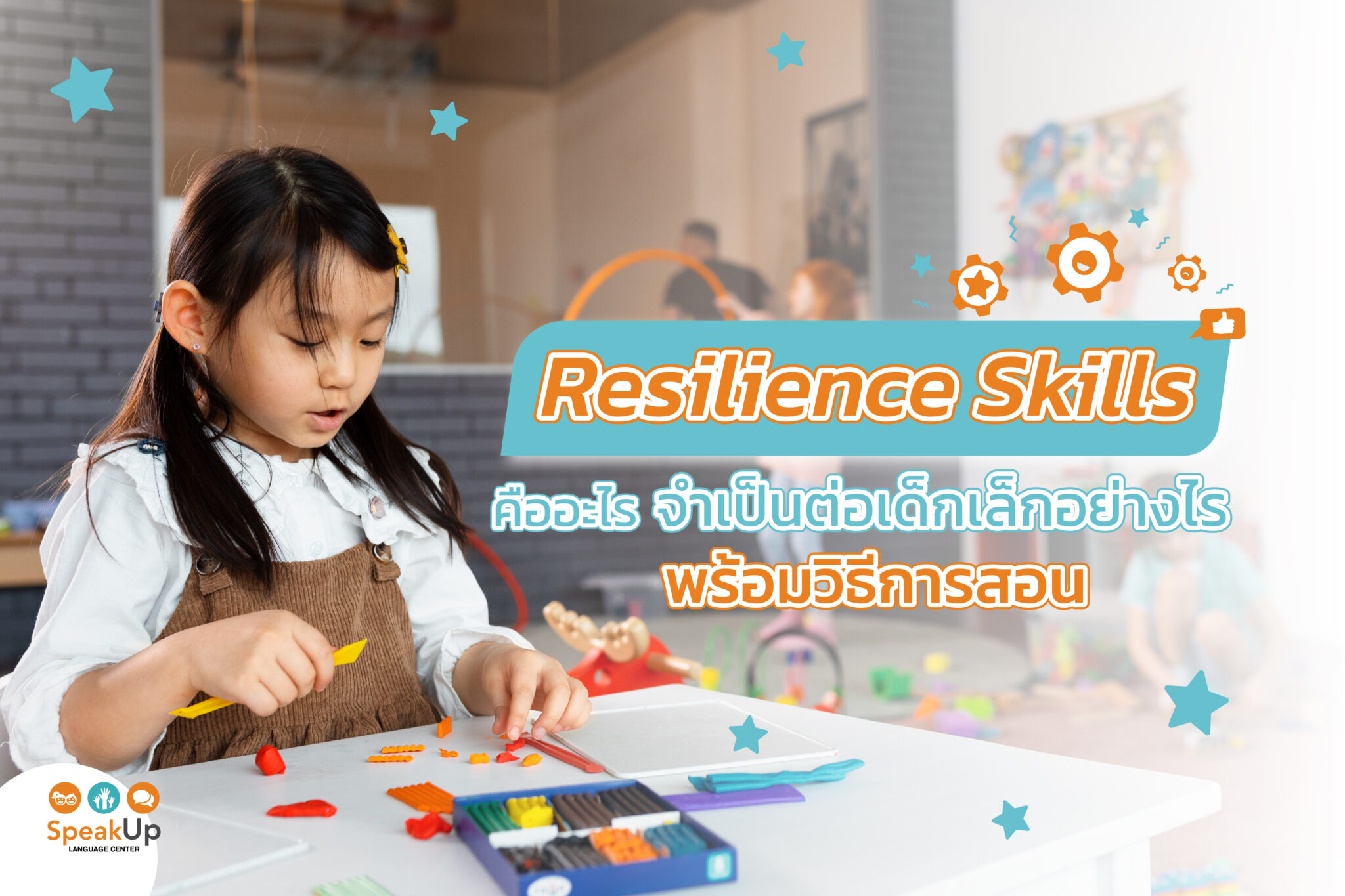 Resilience Skills คืออะไร จำเป็นต่อเด็กเล็กอย่างไร พร้อมวิธีการสอน - SpeakUp