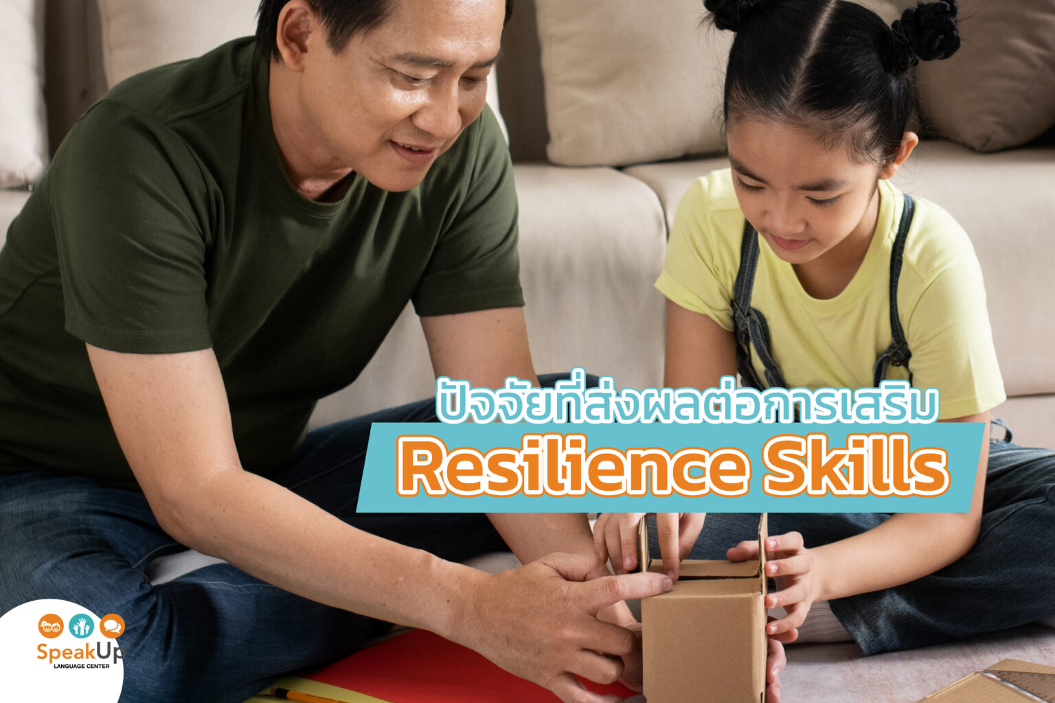 Resilience Skills คืออะไร จำเป็นต่อเด็กเล็กอย่างไร พร้อมวิธีการสอน - SpeakUp