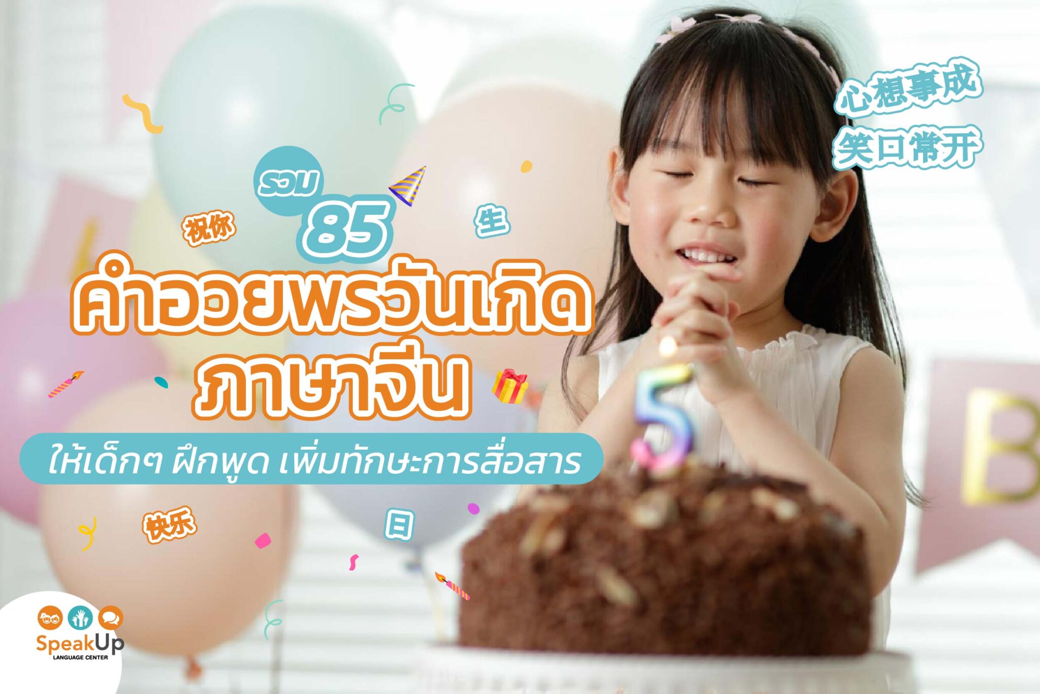 รวม 85 คำอวยพรวันเกิดภาษาจีน ให้เด็กๆ ฝึกพูด เพิ่มทักษะการสื่อสาร - SpeakUp